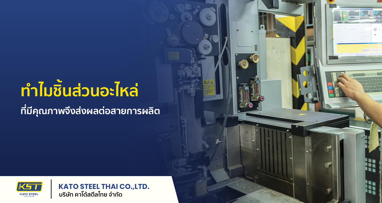 ทำไมชิ้นส่วนอะไหล่ที่มีคุณภาพจึงส่งผลต่อสายการผลิต - KATO STEEL WEBSITE